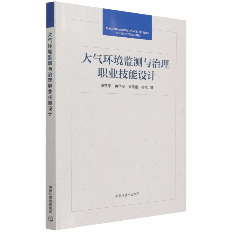 大气环境监测与治理职业技能设计