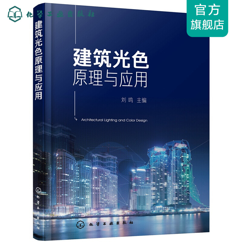 建筑光色原理与应用