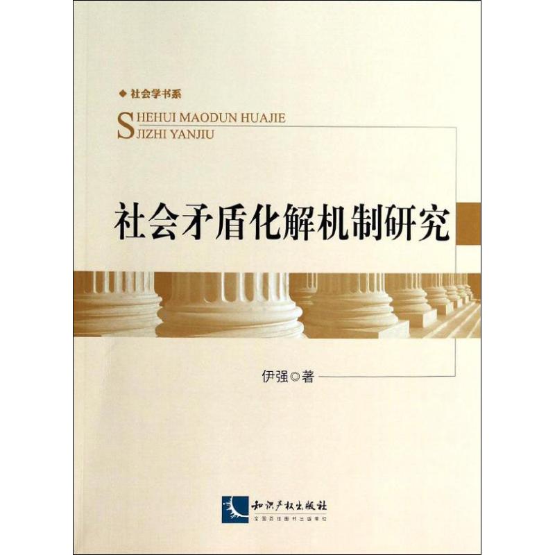 社会矛盾化解机制研究
