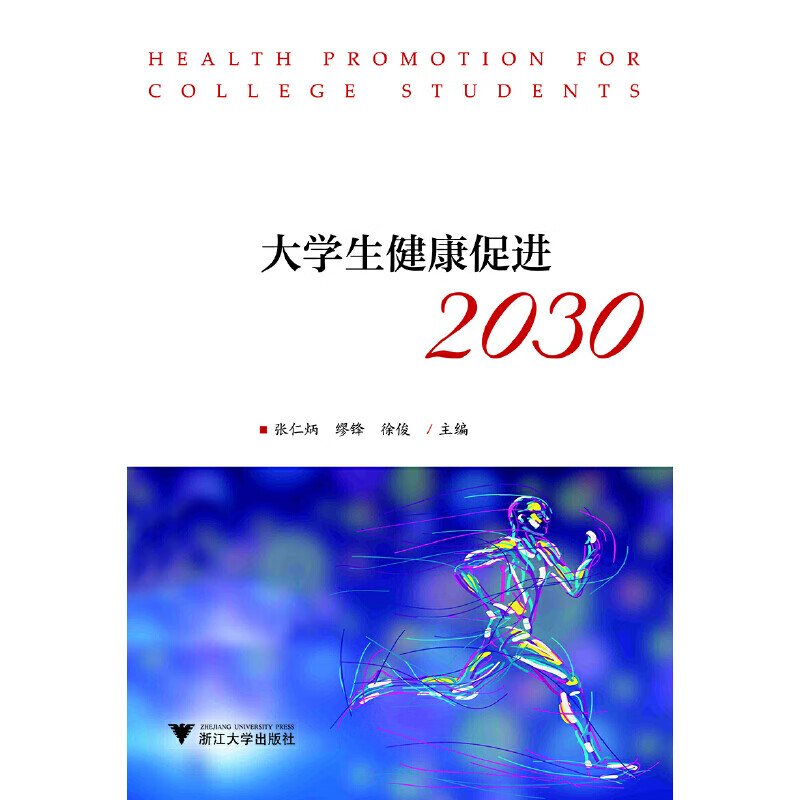 大学生健康促进20309787308183208