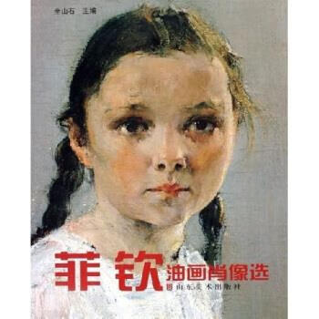 ！ 菲钦油画肖像选 9787533019105 全山石 著 山东美术出版社