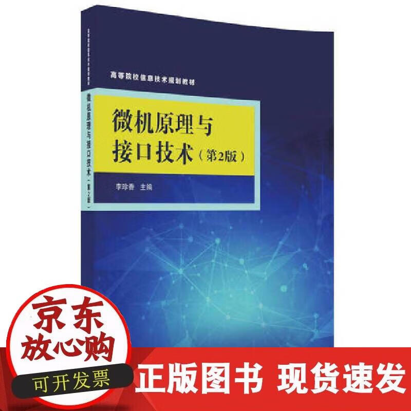 【现货】微机原理与接口技术（第2版）