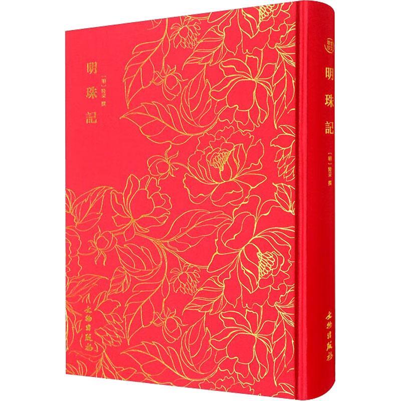 明珠记陆采撰国学/古籍9787501073658
