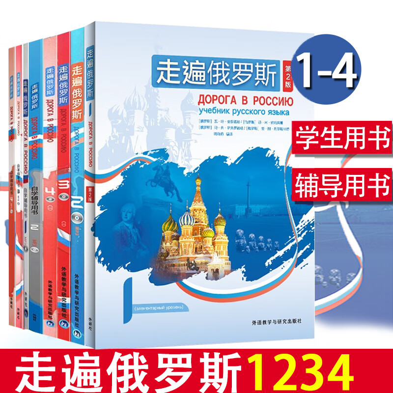 外研社 走遍俄罗斯1234教材+自学辅导用书1234 全套8本 学生用书+辅导书 学习俄语二外教程 俄语入门零基础自 走遍俄罗斯2 新版