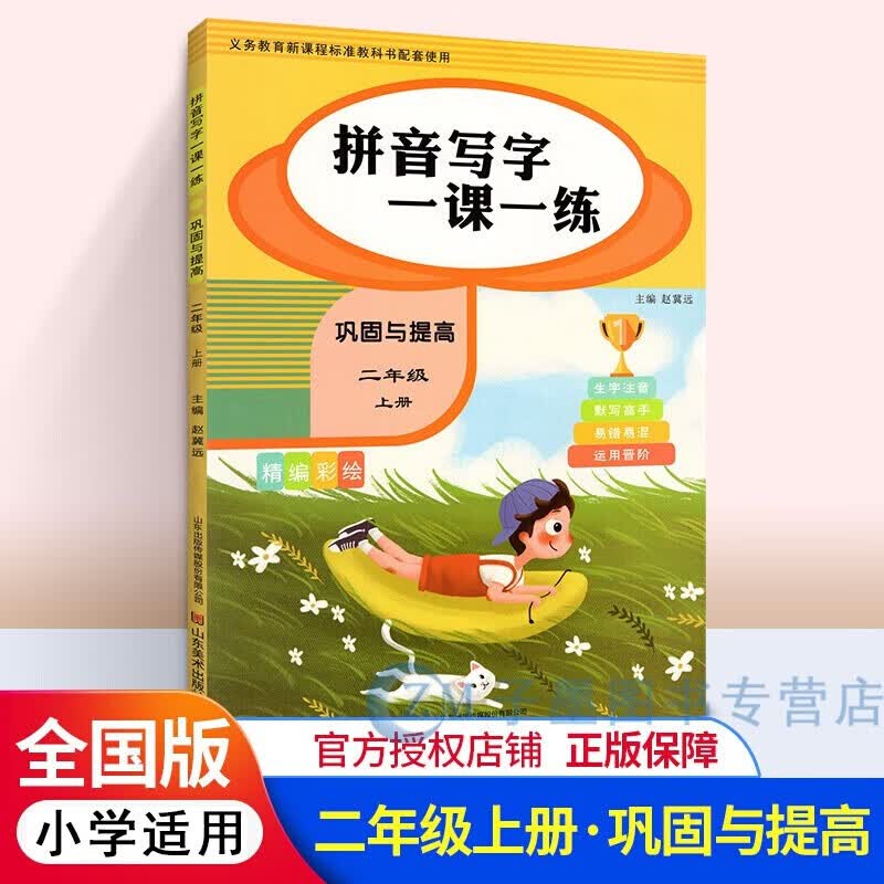 新版小学语文拼音写字一课一练巩固与提高二年级上册 二年级上册语文书同步训练写字字帖