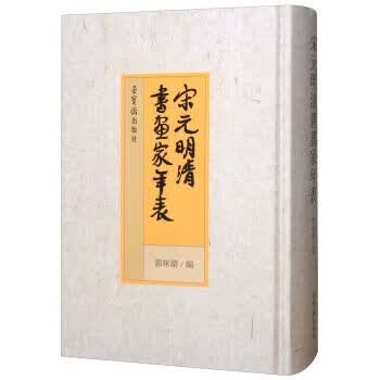 宋元明清书画家年表9787500321071