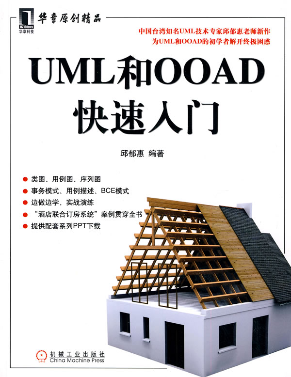 UML和OOAD快速入门 邱郁惠【书】