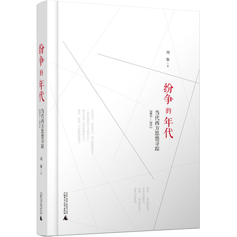 纷争的年代 当代西方思想寻踪2003-2012
