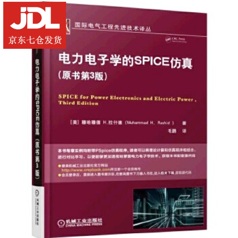 电力电子学的SPICE仿真 穆哈穆德H.拉什德, 毛鹏 9787111510055