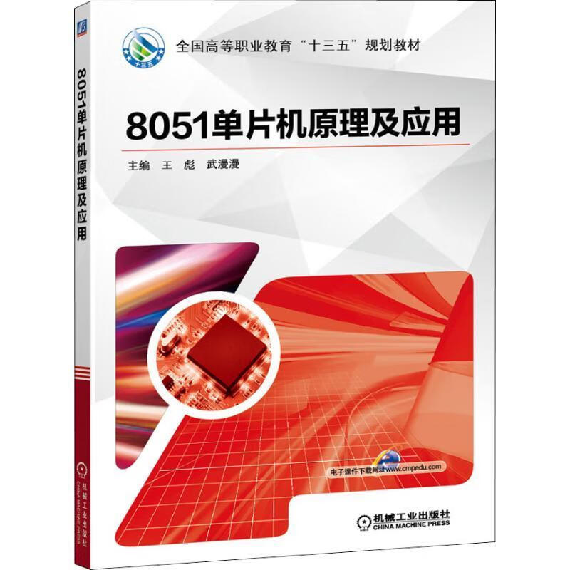 8051单片机原理及应用 王彪 机械工业出版社 9787111605041
