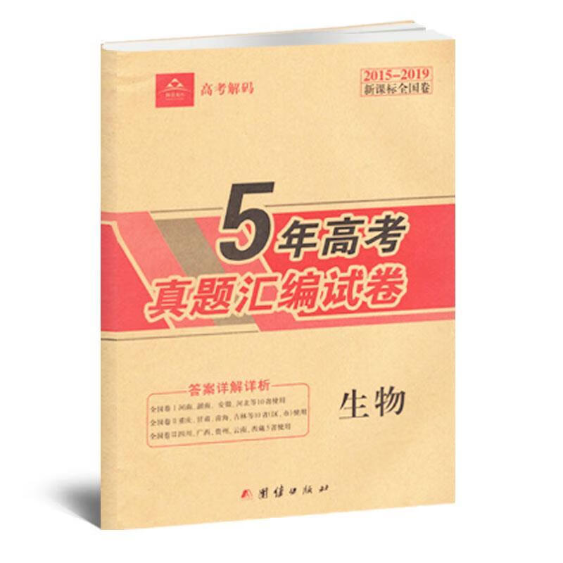 高考解码.生物 9787512600164