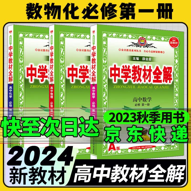 高一教材全解2023秋高中中学必修一薛金星上册新教材【含教材原文】 数物化人教