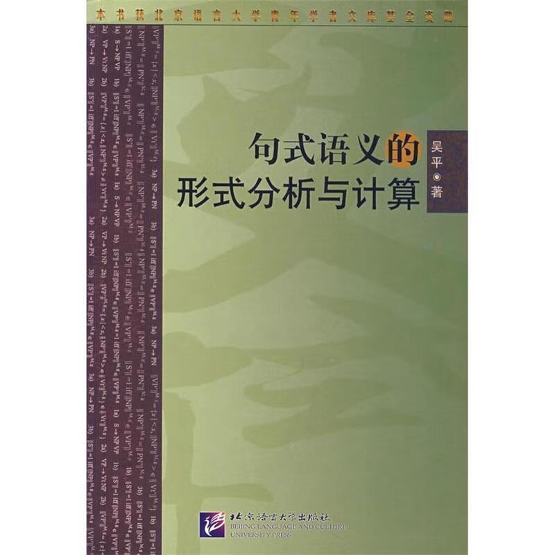 句式语义的形式分析与计算