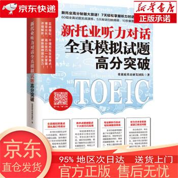 【全新速发】新托业听力对话全真模拟试题高分突破 新托业高分秘籍大放送！7天轻松突破听力对话！ 张慈庭英语研发团队 江苏凤凰科学技术出版社