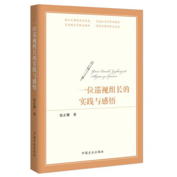 一位巡视组长的实践与感悟