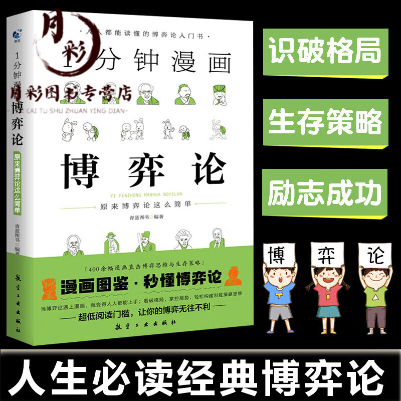 一分钟漫画博弈论逻辑学系列1分钟漫画博弈论伟大的博弈论经济学讲义书籍谈判推理思维能力零基础入门策略励+