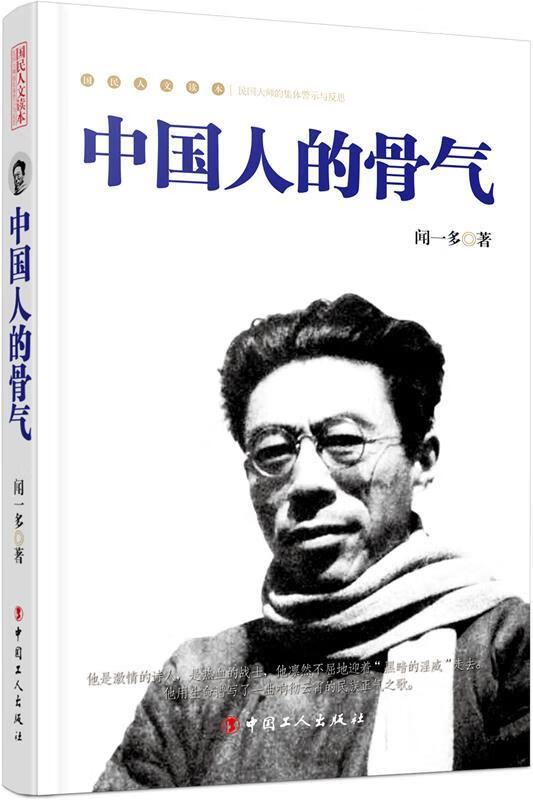 中国人的骨气 中国工人出版社