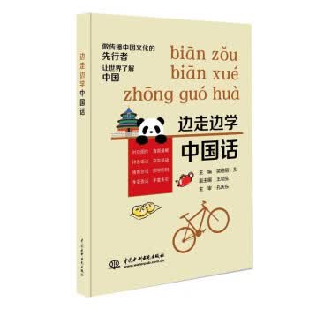 书籍 边走边学中国话 主编英格丽·孔 中国水利水电出版社