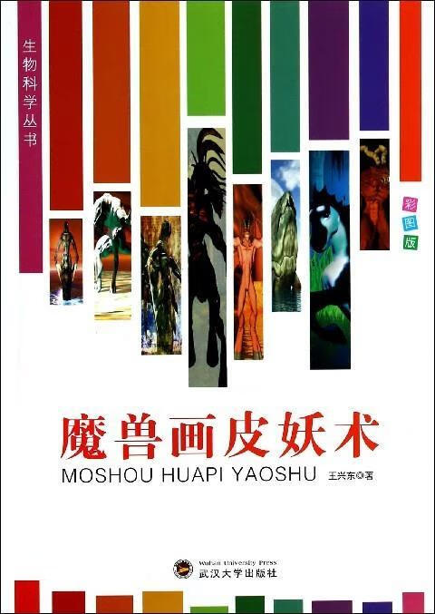 生物科学丛书:魔兽画皮妖术 王兴东 著 武汉大学出版社