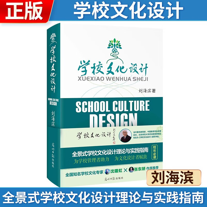 学校文化设计 全景式学校文化设计理论与实践指南 刘海滨 光明日报出版社
