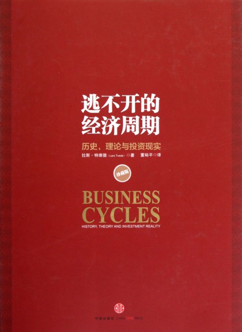逃不开的经济周期(历史理论与投资现实珍藏版)(精)