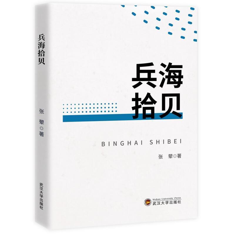兵海拾贝政治/军事军事理论中国文集图书
