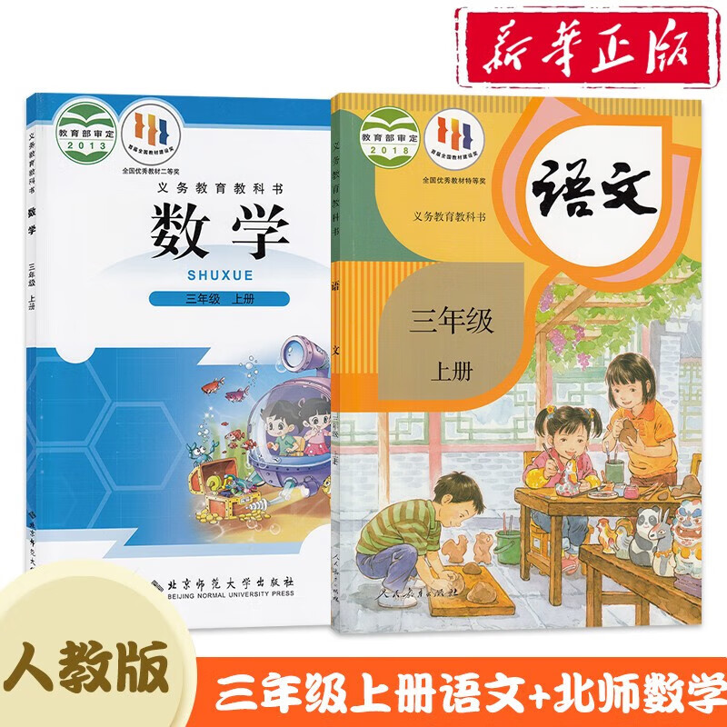 小学三年级上册语文数学全套书3三年级上册语文人教版+数学北师版教材教科书新版三上全套课本