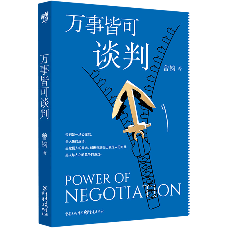 万事皆可谈判