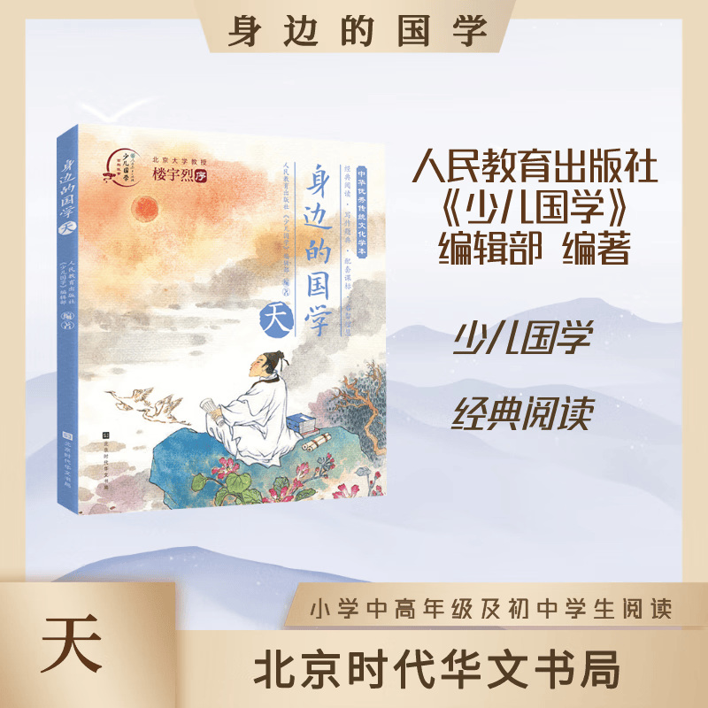 身边的国学 天 少儿国学编辑部 北京时代华文书局