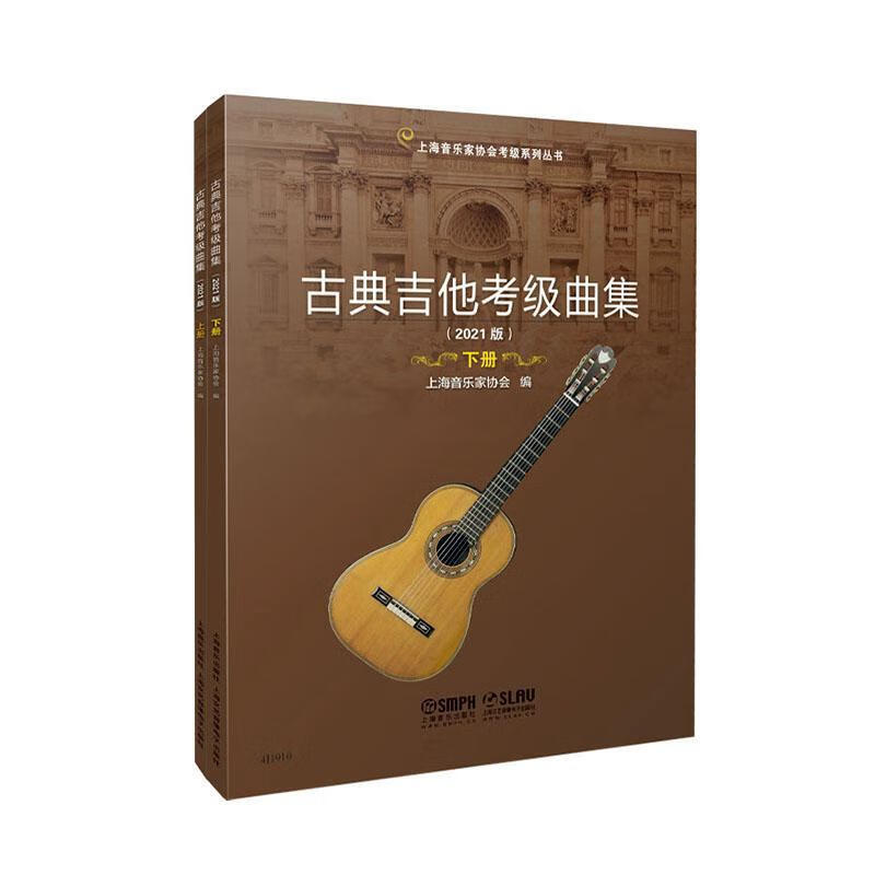 古典吉他考级曲集上下册 9787552320794 音乐书籍