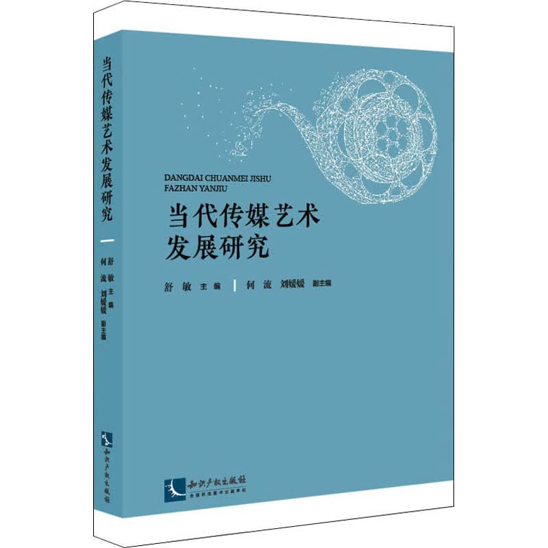 当代传媒艺术发展研究 图书