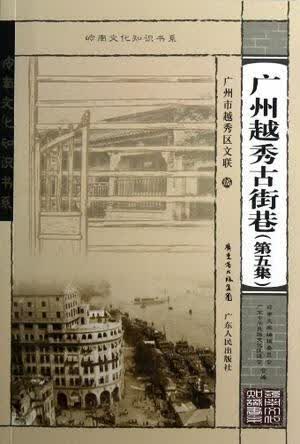 广州越秀古街巷第五集 广州市越秀区文联、岭【好书，下单速发】