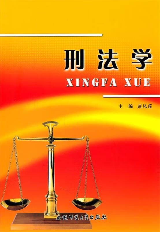 刑法学 彭凤莲 主编【书】