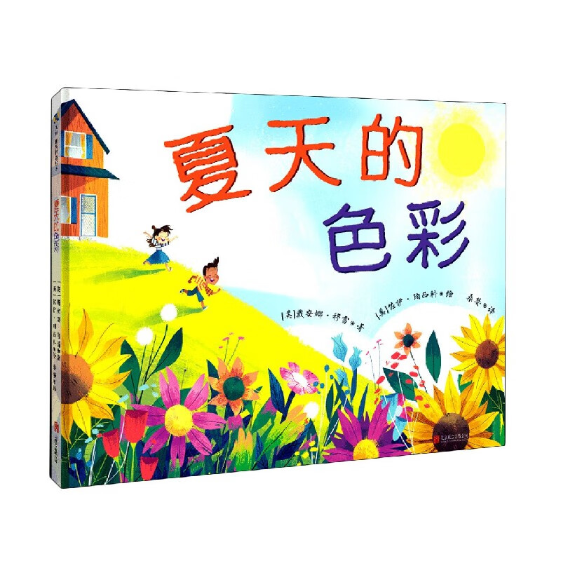 夏天的色彩 启蒙早教睡前故事书3-4-5-6-8岁幼儿园宝宝阅读书籍亲子阅读儿童绘本故事书图画书硬壳绘本精装童书宝宝书