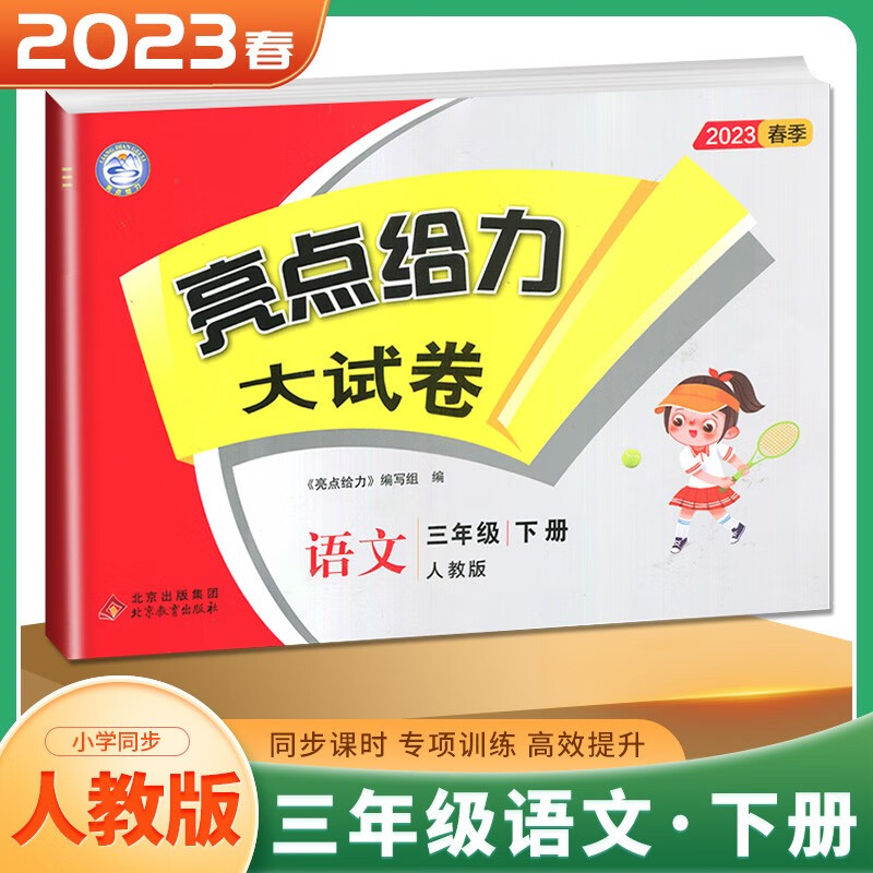 上下册自选】江苏专用2023亮点给力大试卷语文数学英语三年级下上 小学3年级上册下册套装同步课时单元复习检测卷教辅 （23春）人教版-语文下册