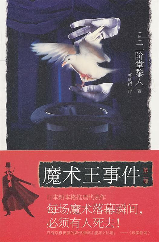 魔术王事件 （日）二阶堂黎人著