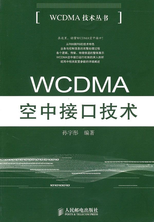 WCDMA空中接口技术 孙宇彤