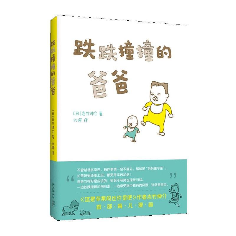 跌跌撞撞的爸爸