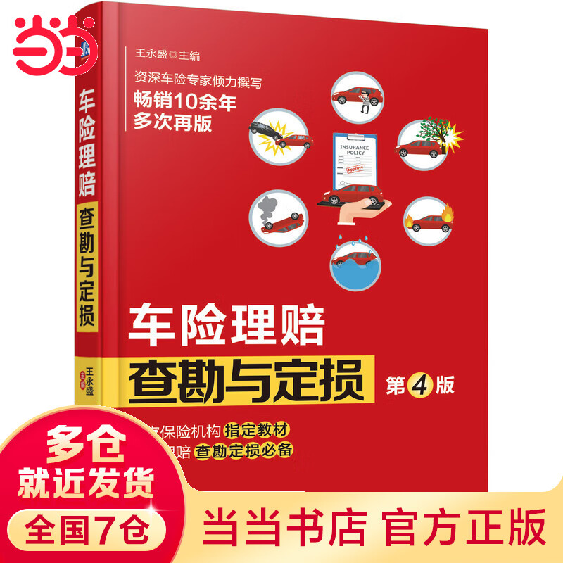 车险理赔查勘与定损 第4版