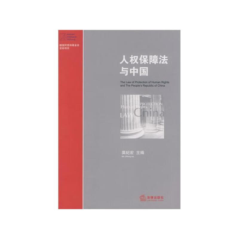 人权保障法与中国【好书】