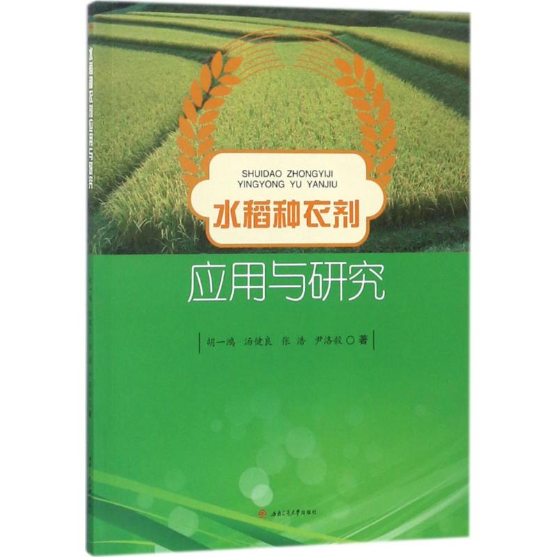 水稻种衣剂应用与研究 胡一鸿 等 书籍