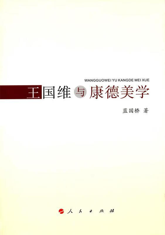 王国维与康德美学 蓝国桥著