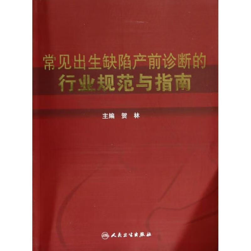 常见出生缺陷产前诊断的行业规范与指南 精装