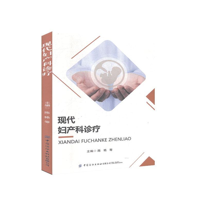 现代妇产科诊疗 医学 9787518062874