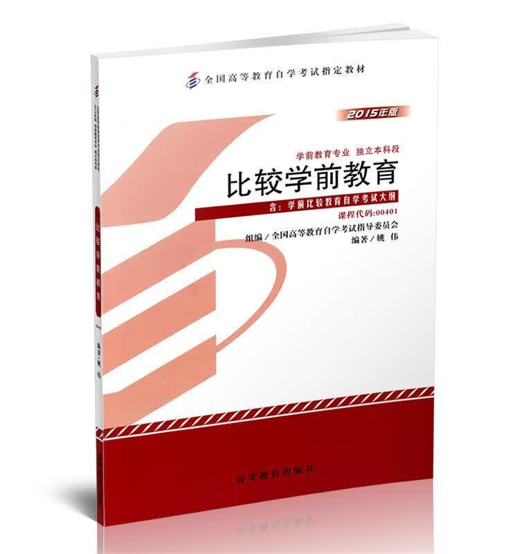 比较学前教育自学考试教材【，放心购买】
