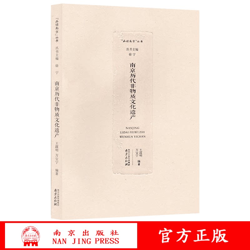 南京历代非物质文化遗产品读南京丛书