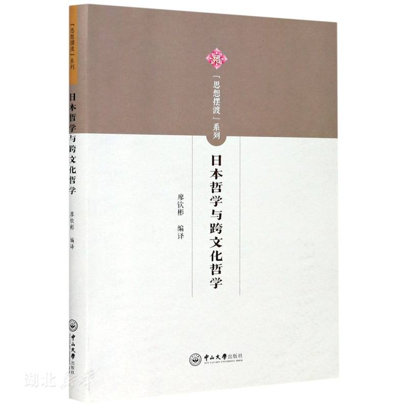 日本哲学与跨文化哲学湖北