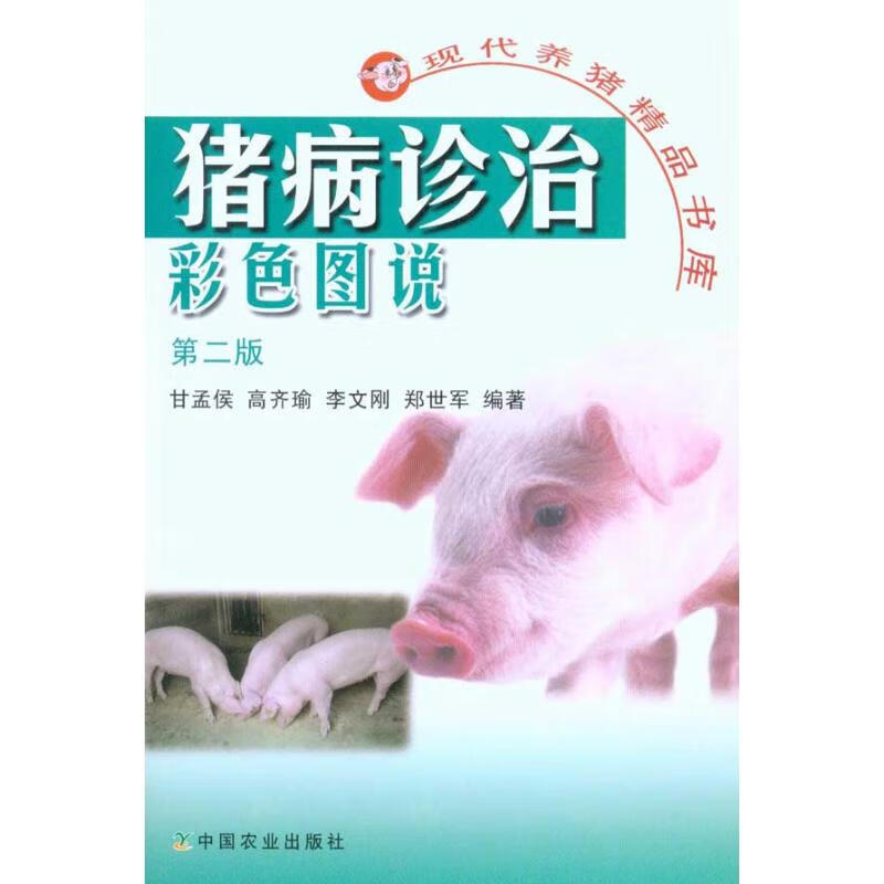 猪病诊治彩色图说(第二版)<现代养猪精品书库>