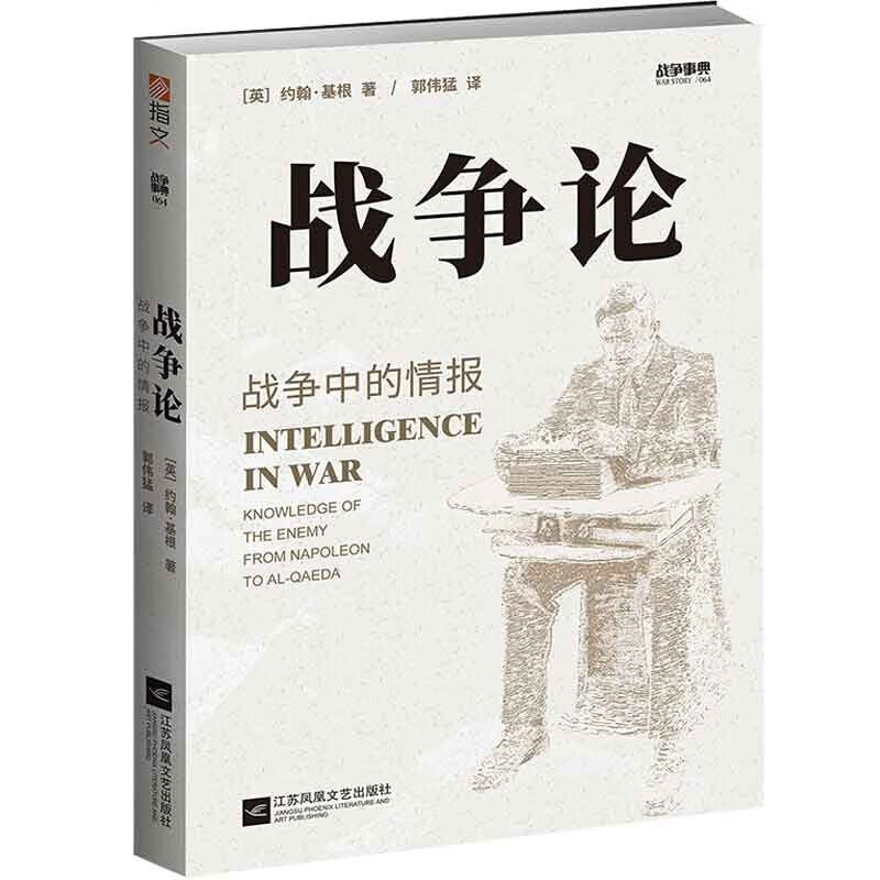战争论：战争中的情报