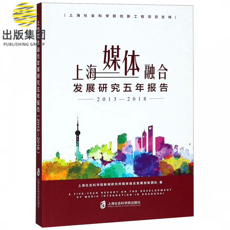 上海媒体融合发展研究五年报告(2013-2018)